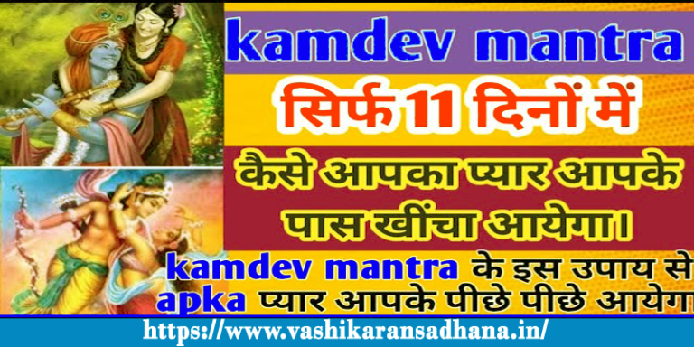 सबसे शक्तिशाली कामदेव वशीकरण मंत्र Kamdev Vashikaran Mantra in Hindi ...