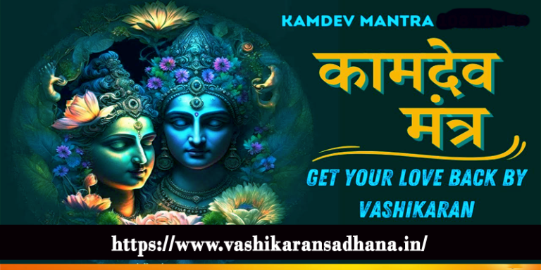 प्रेम विवाह के लिए शक्तिशाली कामदेव मंत्र हिंदी में Powerful Kamdev ...